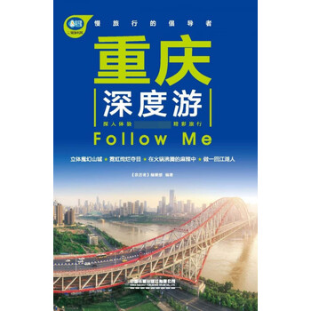 重庆深度游Follow Me/亲历者