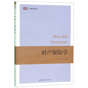 财产保险学/金融学系列