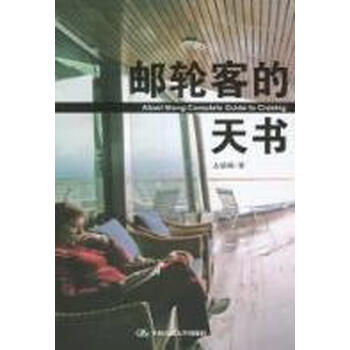 邮轮客的天书 古镇煌 旅游/地图 9787300117782