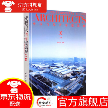 【官方旗舰】（2021版）中国当代青年建筑师Ⅹ（上册）