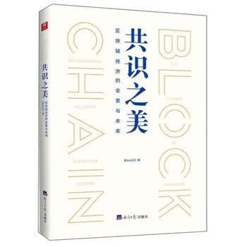 共识之美：区块链经济的全景与未来