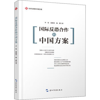 国际反恐合作的中国方案 9787508541327