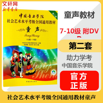 童声教材 7-10级 附DVD 第二套 社会艺术水平考级全国通用教材 童声 中国音乐学院 助力学考 官方正版 图书
