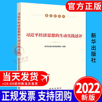 2022新版 习近平经济思想的生动实践述评 新华出版社 新时代党员干部学习党建书籍