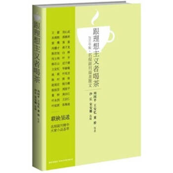 跟理想主义者喝茶版名报副刊美散文【新华书店，售后无忧】