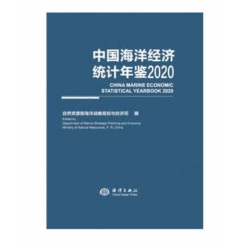 中国海洋经济统计年鉴20209787521008623