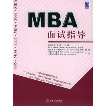 MBA面试指导 甄诚 机械工业出版社