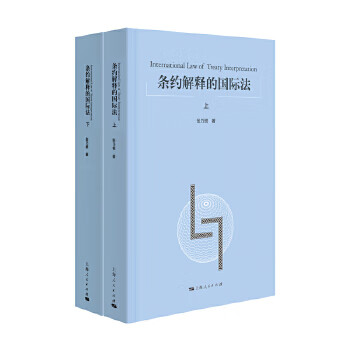 条约解释的国际法 张乃根 上海人民出版社