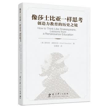 像莎士比亚一样思考 创造力教育的历史之镜