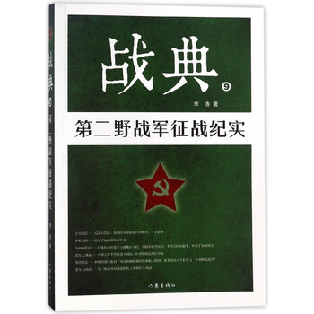 战典(9第二野战军征战纪实)
