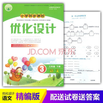 【年级可选】2022春精编人教版小学同步测控123456一二三四五六年级下册语文优化设计人教版/部编版人民教育出版含测试卷 答案语文同步测控教辅资料书 练习题增强版课堂练习 三年级下册 语文/优化设计