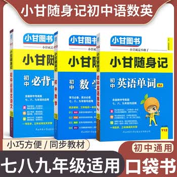 自选新版小甘图书随身记初中速记全套初中基础知识手册大全口袋书七八九年级中考复习小册子 初中语数英三本套装【初中通用口袋书】