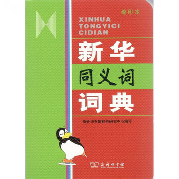 新华同义词词典(缩印本)