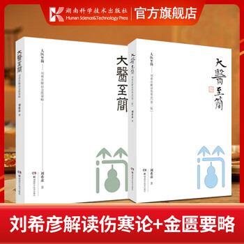 【正品现货】大医至简 刘希彦解读伤寒论+金匮要略 湖南中医学解读中医入门书 医方之经刘希彦著 自营书
