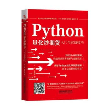 Python量化炒期货入门与实战技巧 王征_李晓波 金融与投资 9787113268671