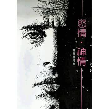 现货【台版】欲情?神情－黄厚基诗集