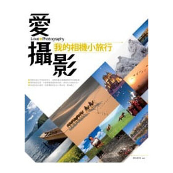 现货台版 爱摄影 我的相机小旅行 边旅游边拍照纪录旅程中的动感时刻旅游景点艺术摄影
