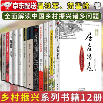温铁军作品全套九册【多规格自选套装】解构现代化+去依附+八次危机+百年激进+居危思危+新兴七国比较研究 乡村振兴书籍【全套12册】吴毅、费孝通、贺雪峰等