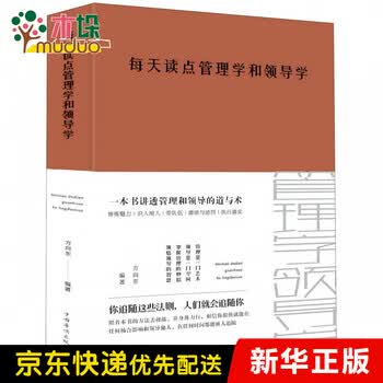 每天读点管理学和领导学(精)