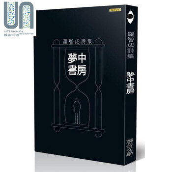 梦中书房 经典版 港台原版 罗智成 联合文学 现代诗