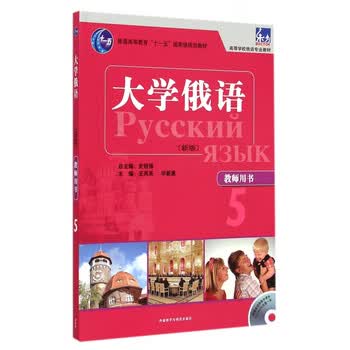 大学俄语(附光盘教师用书新版高等学校俄语专业教材)