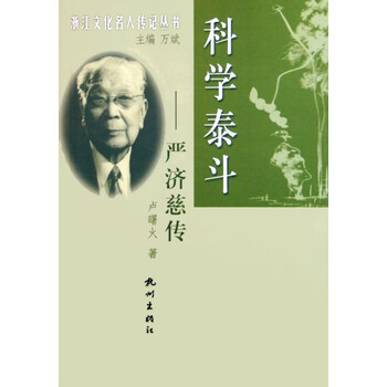 科学泰斗(严济慈传)/浙江文化名人传记丛书