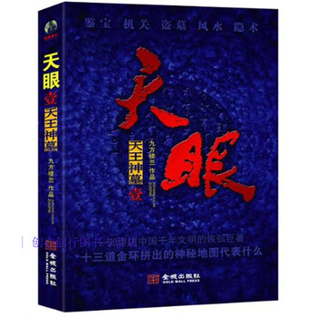 天眼1 天王神墓 九方楼兰