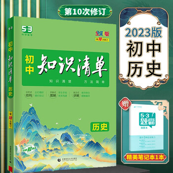 2023版初中知识清单全彩版第10次修订 曲一线初中基础知识手册初中总复习工具书全国通用 历史全国通用初中知识手册
