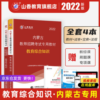 2022山香教育教师编制内蒙古教师招聘考试用书教育综合知识教材真题试卷