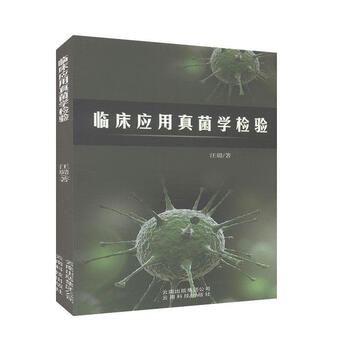 临床应用真菌学检验  汪璐  云南科技出版社  医学 书籍