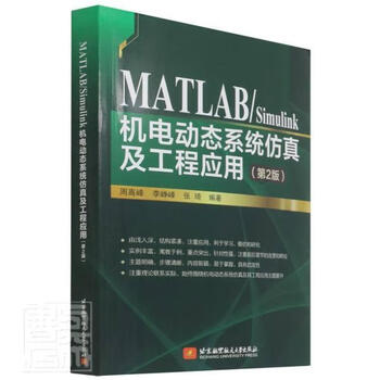 MATLAB\Simulink机电动态系统及工程应用(第2版)周高峰北京航空航天大学出版社有限公司9