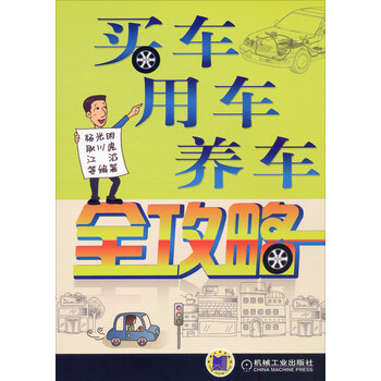 买车、用车、养车全攻略【正版图书 放心购买】