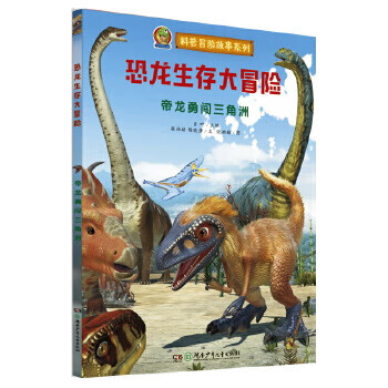 恐龙生存大冒险-帝龙勇闯三角洲9787556249985