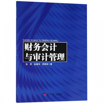 财务会计与审计管理