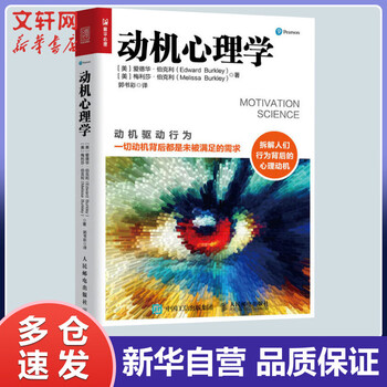 动机心理学 心理学科普读物 心理学入门基础书籍 人民邮电出版社
