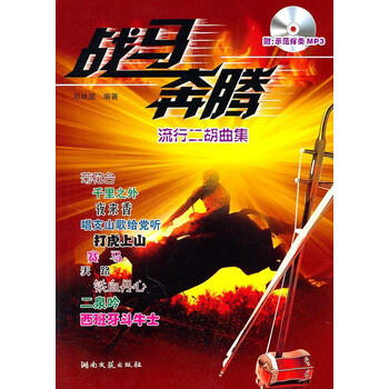 战马奔腾----流行二胡曲集 邓林国　编著 湖南文艺出版社