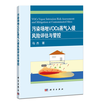 污染场地VOCs蒸气入侵风险评估与管控/马杰