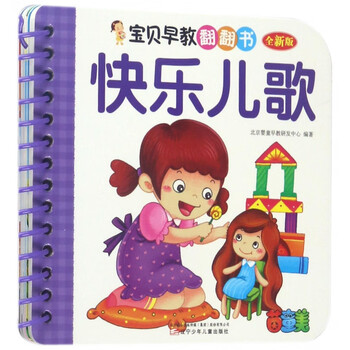 快乐儿歌(全新版)/宝贝早教翻翻书