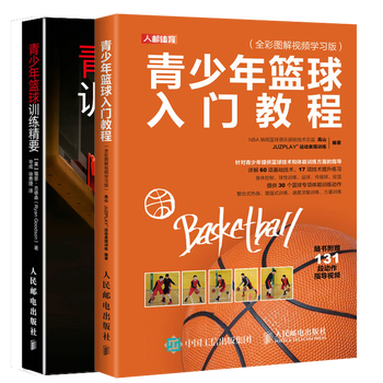 青少年篮球入门教程+青少年篮球训练精要 篮球专业训练书籍