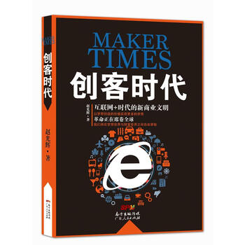 创客时代  赵光辉  广东人民出版社  管理 书籍
