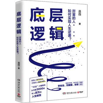 底层逻辑 吕白 95后青年从月薪3000到年入百万的人生蜕变 写给迷茫的年轻人 成功励志提升自我实现排行榜 图书
