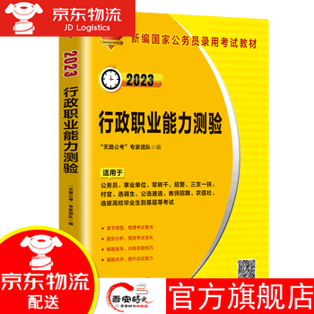 【官方旗舰】行政职业能力测验（2023国版） “天路公考”专家团队中国铁道出版社