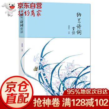 纳兰诗词赏读