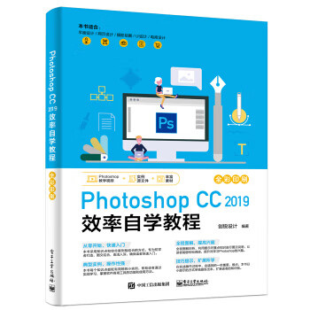 Photoshop CC 2019 效率自学教程