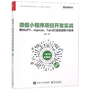微信小程序项目开发实战(用WePY\mpvue\Taro打造高效的小程序)