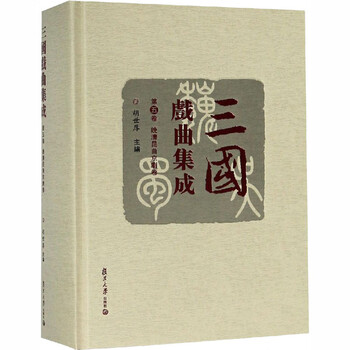 三国戏曲集成 晚清昆曲京剧卷