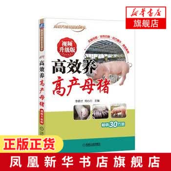 养高产母猪(视频升级版)