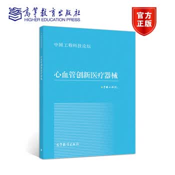 心血管创新医疗器械 中国工程院 高等教育出版社