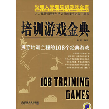 培训游戏金典 钟锐