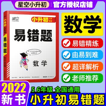 2022版星空小升初数学易错题 数学